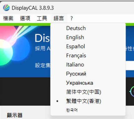 DisplayCAL 與 ArgyllCMS 螢幕色彩管理教學 - RCSPHOTO