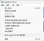 DisplayCAL 與 ArgyllCMS 螢幕色彩管理教學 - RCSPHOTO